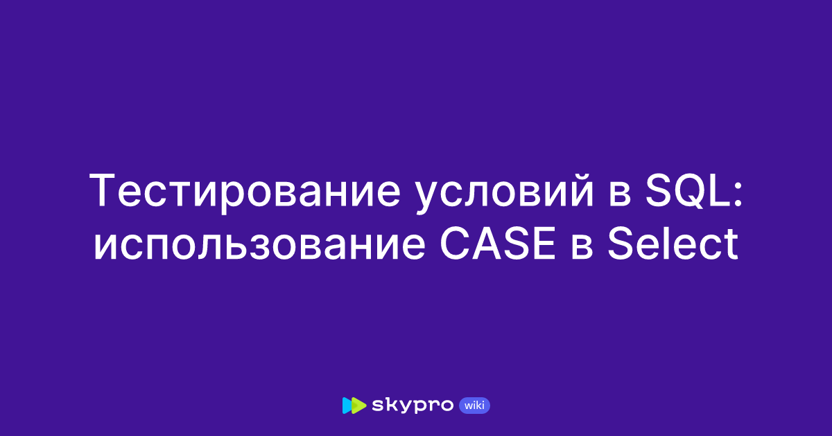 Тестирование условий в Sql использование Case в Select