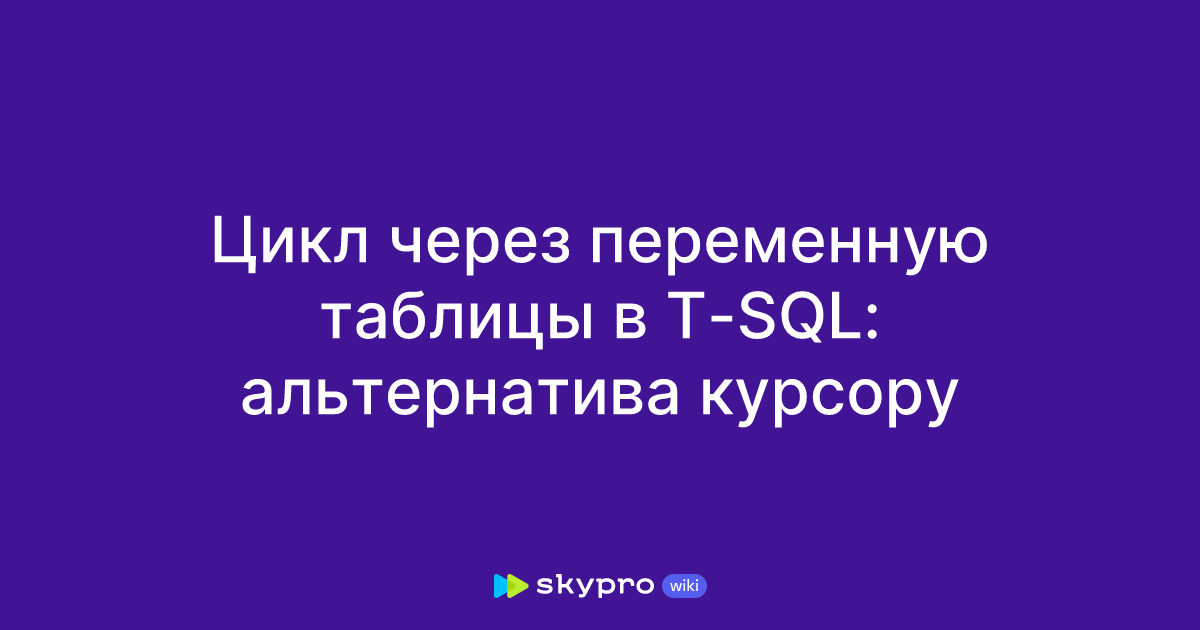 Цикл через переменную таблицы в T-SQL: альтернатива курсору