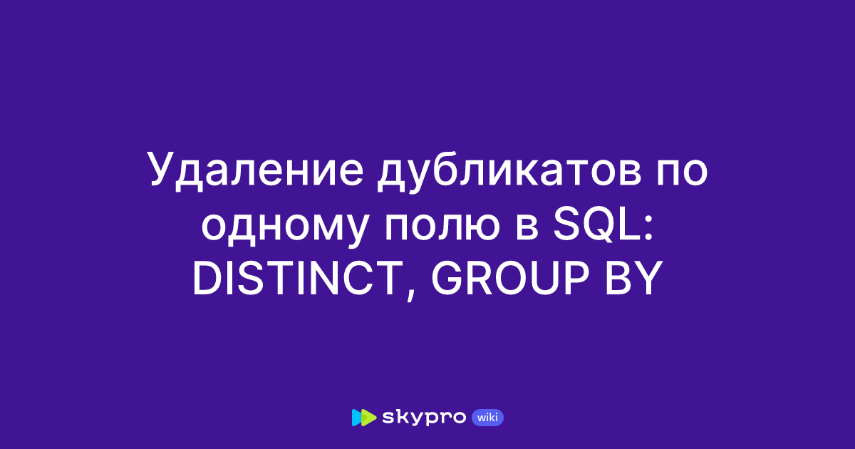Удаление дубликатов по одному полю в Sql Distinct Group By
