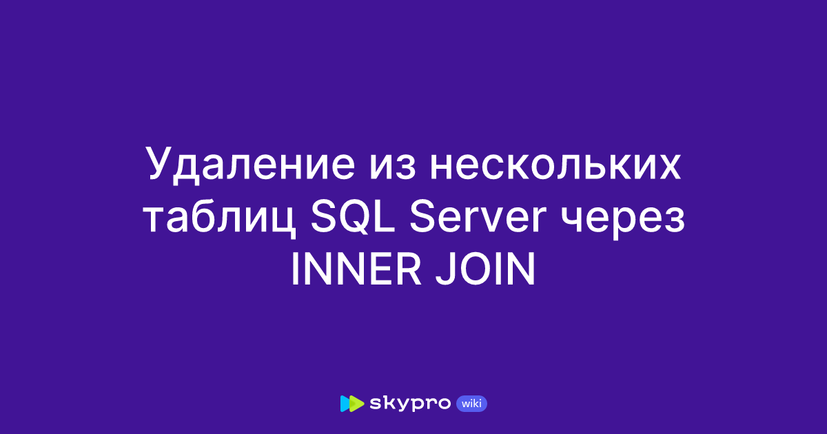 Удаление из нескольких таблиц Sql Server через Inner Join