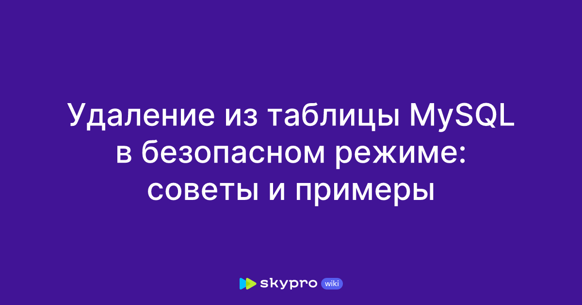 Удаление из таблицы Mysql в безопасном режиме советы и примеры