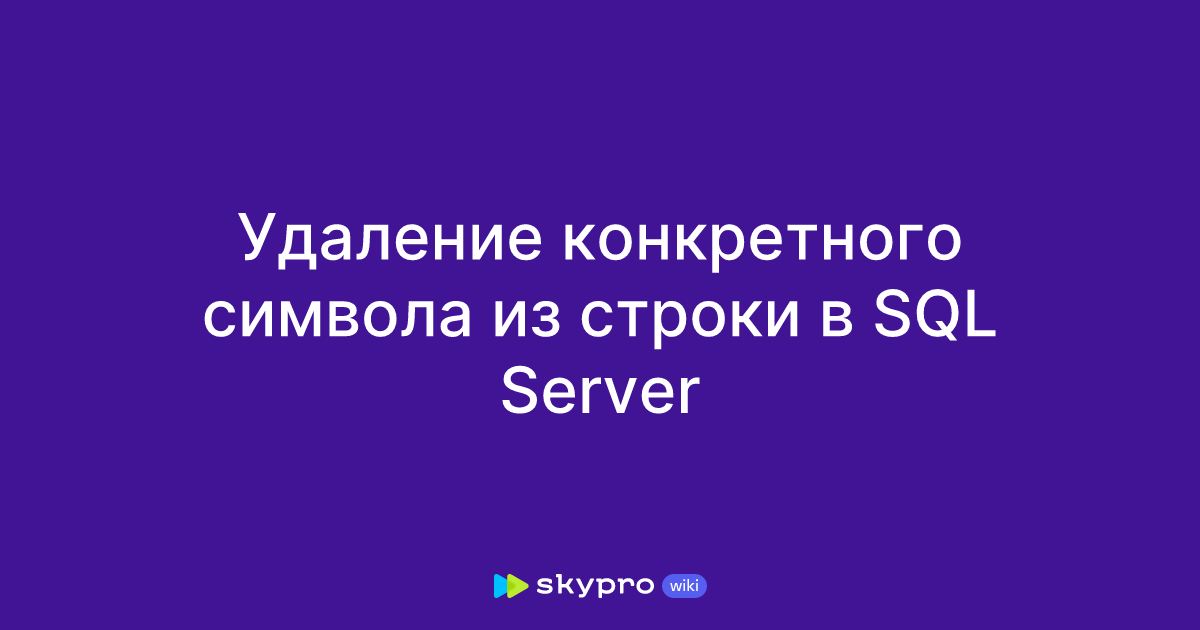 Удаление конкретного символа из строки в Sql Server