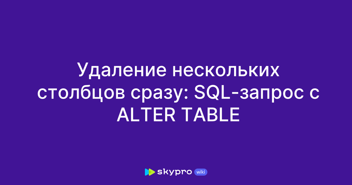 Удаление нескольких столбцов сразу Sql запрос с Alter Table