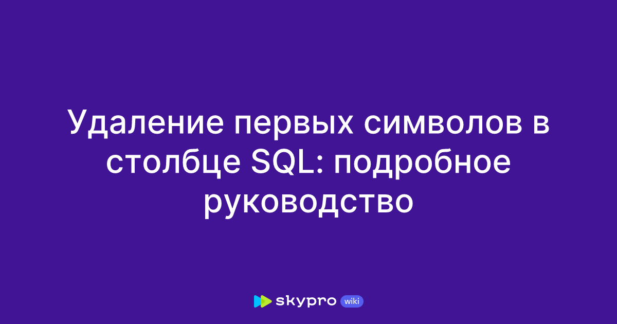 Удаление первых символов в столбце Sql подробное руководство