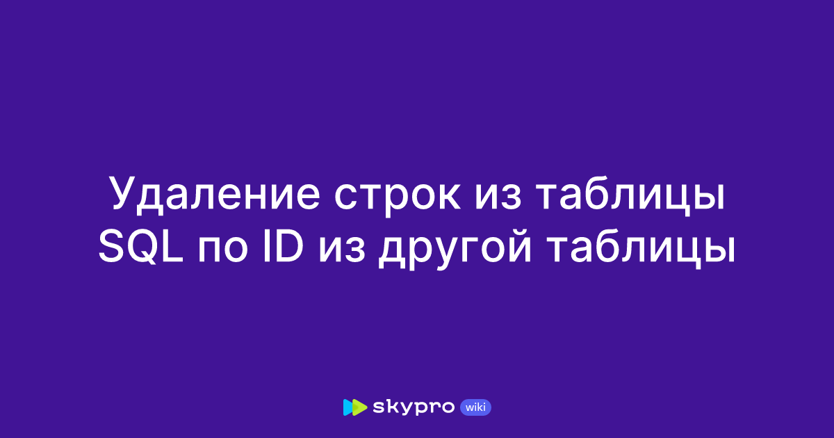 Удаление строк из таблицы SQL по ID из другой таблицы