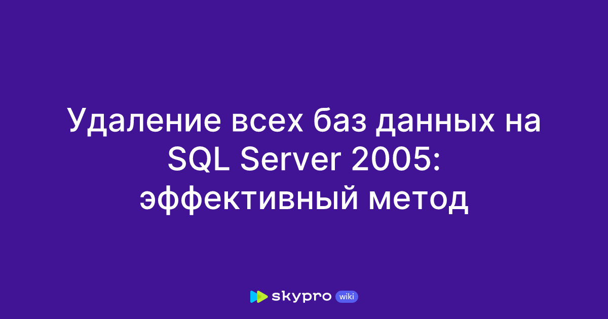 Удаление всех баз данных на Sql Server 2005 эффективный метод