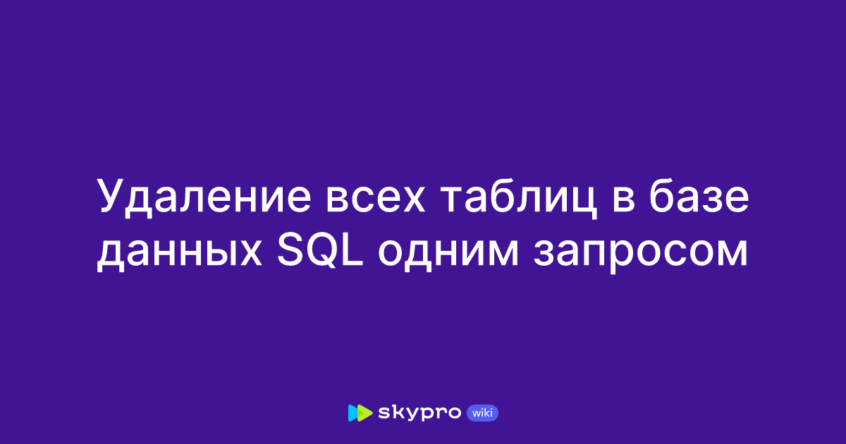 Удаление всех таблиц в базе данных SQL одним запросом