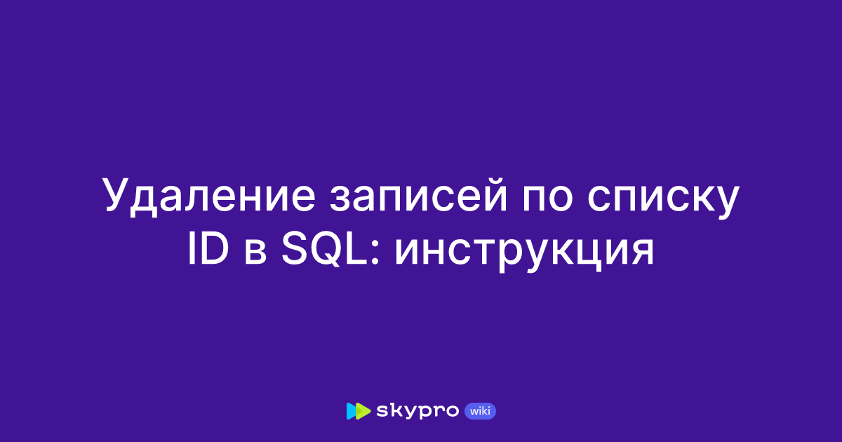 Удаление записей по списку ID в SQL: инструкция