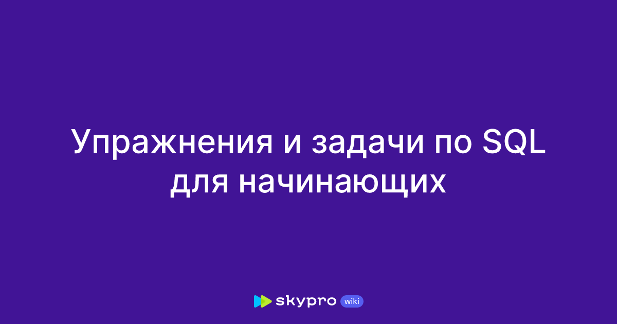 Упражнения и задачи по Sql для начинающих