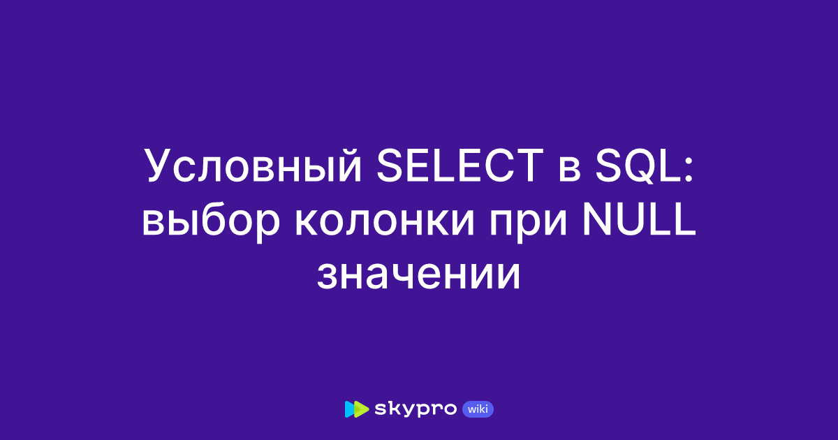 Условный Select в Sql выбор колонки при Null значении