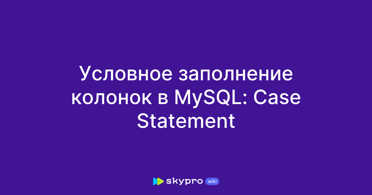 Условное заполнение колонок в MySQL: Case Statement