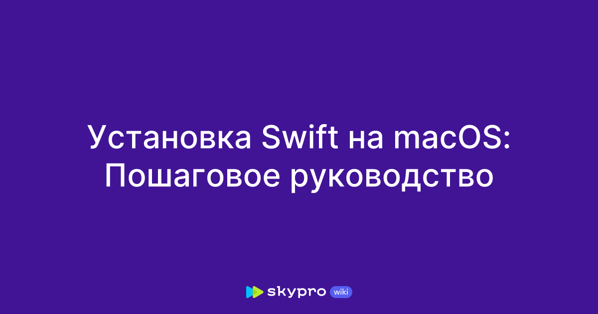 Установка Swift на macOS: Пошаговое руководство