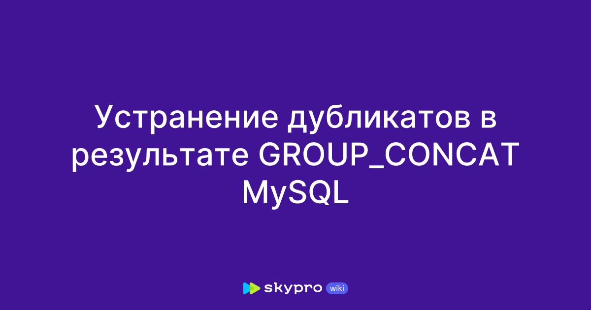 Устранение дубликатов в результате GROUP_CONCAT MySQL