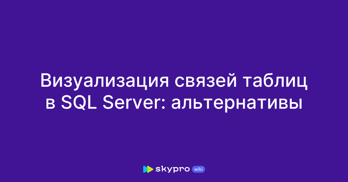 Визуализация связей таблиц в SQL Server: альтернативы