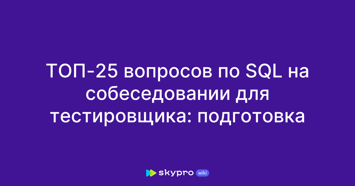 ТОП-25 вопросов по SQL на собеседовании для тестировщика: подготовка