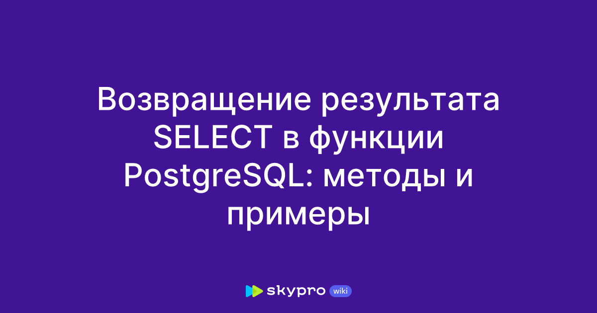 Возвращение результата Select в функции Postgresql методы и примеры