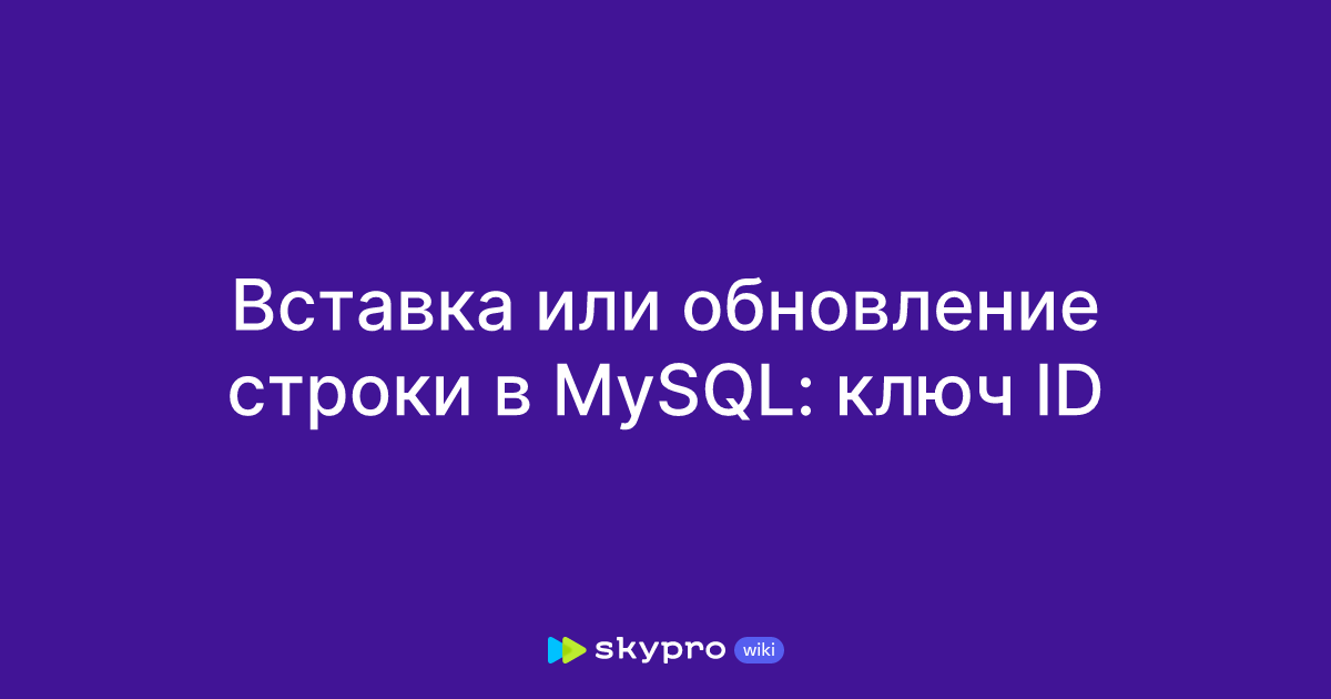 Вставка или обновление строки в Mysql ключ Id