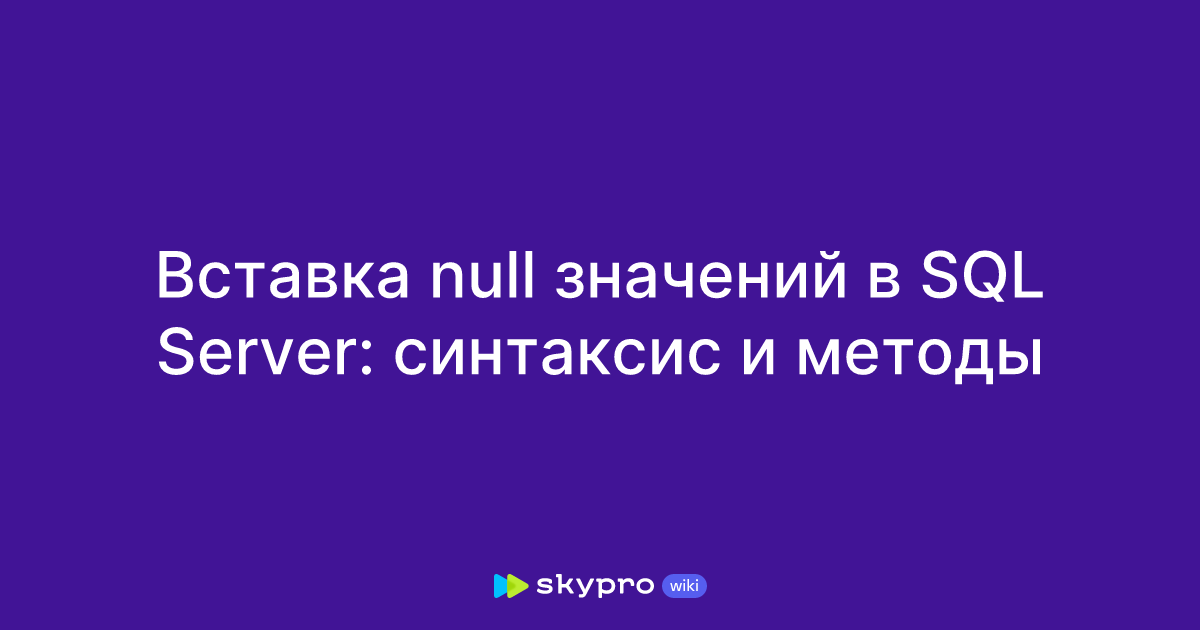 Вставка null значений в SQL Server: синтаксис и методы