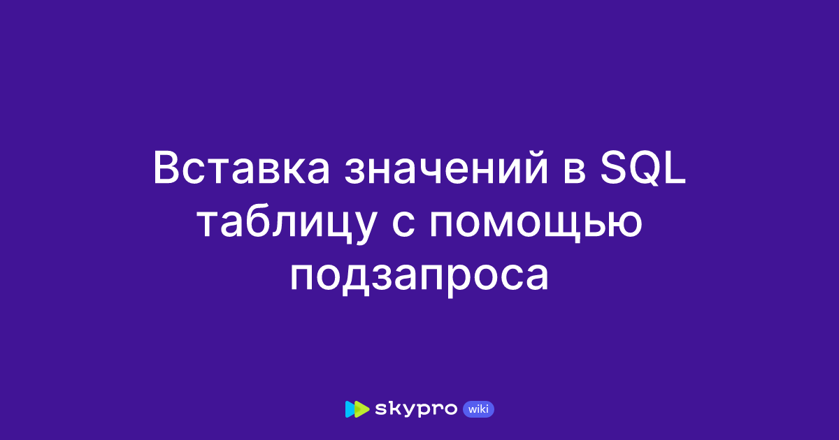 Вставка значений в SQL таблицу с помощью подзапроса