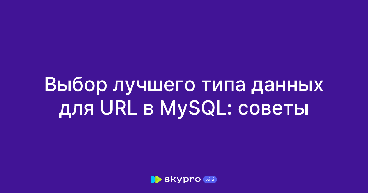 Выбор лучшего типа данных для URL в MySQL: советы