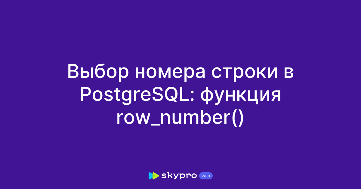 Выбор номера строки в PostgreSQL: функция row_number()