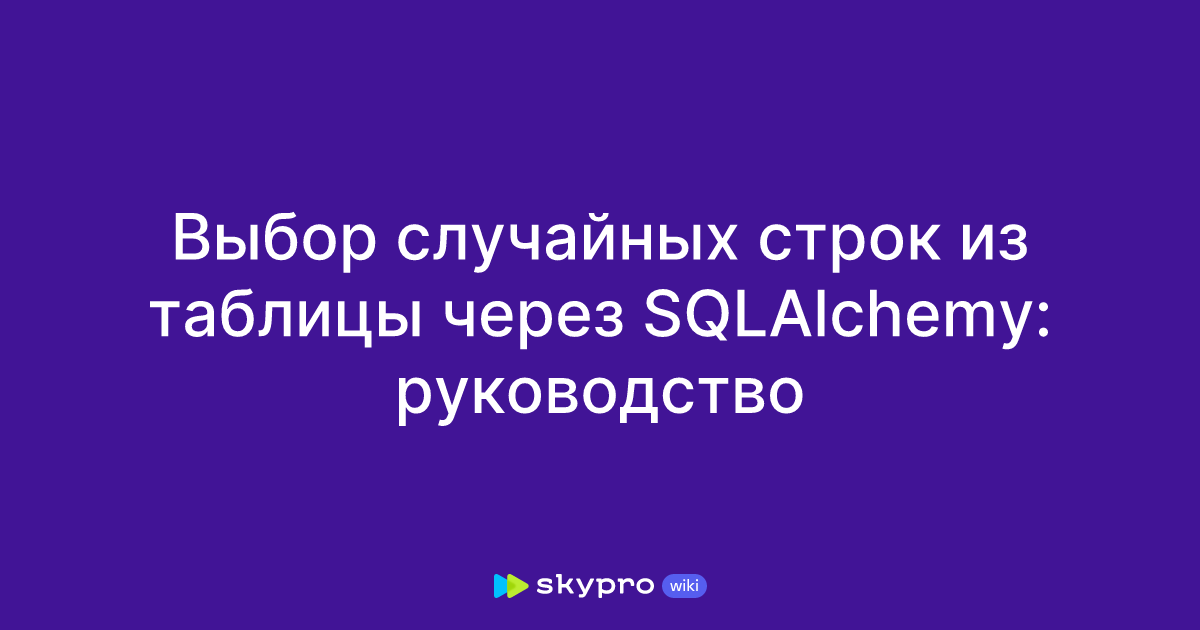 Выбор случайных строк из таблицы через SQLAlchemy: руководство
