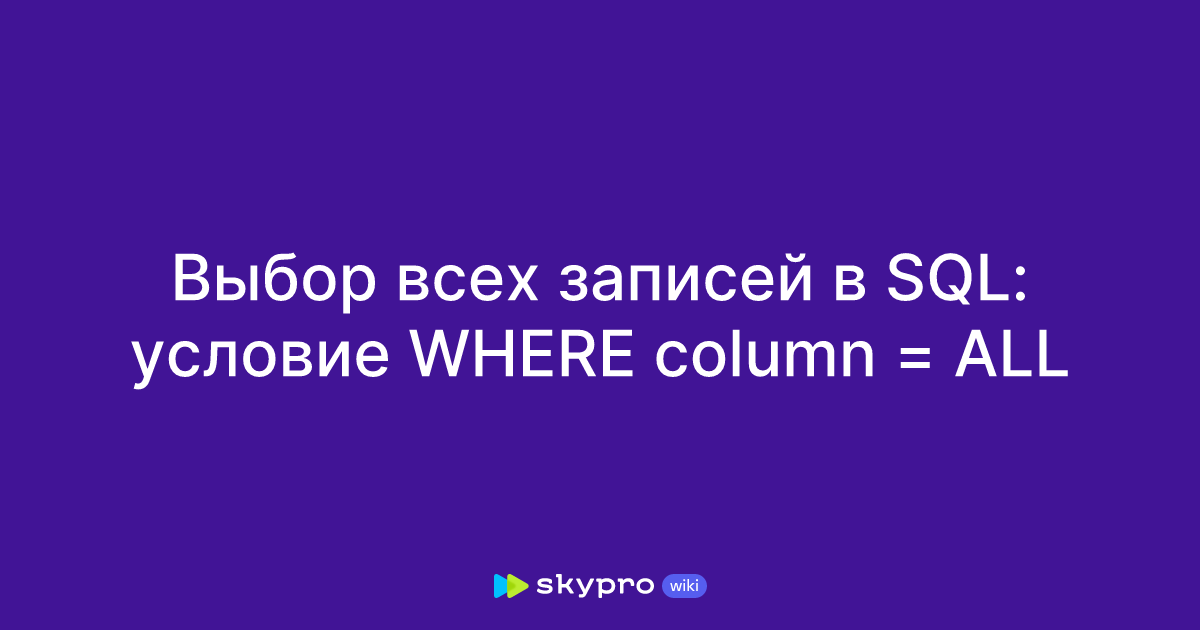 Выбор всех записей в SQL: условие WHERE column = ALL