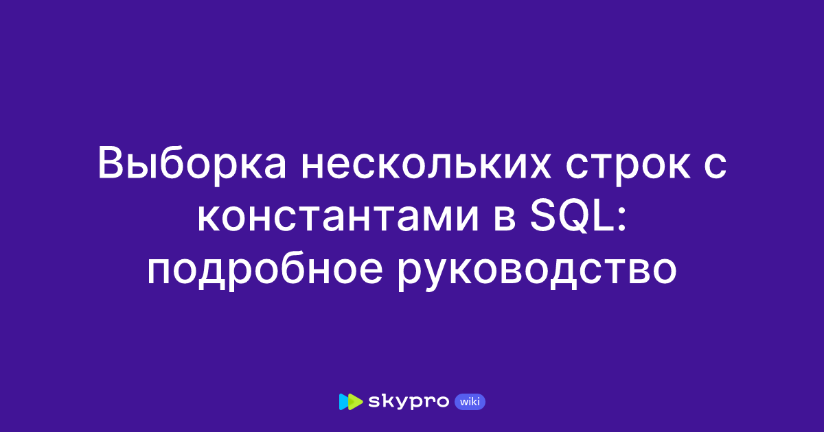 Выборка нескольких строк с константами в Sql подробное руководство
