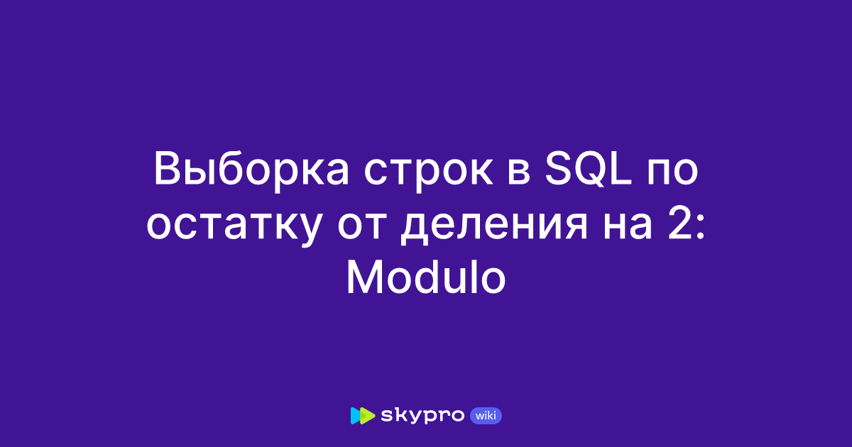 Выборка строк в SQL по остатку от деления на 2: Modulo