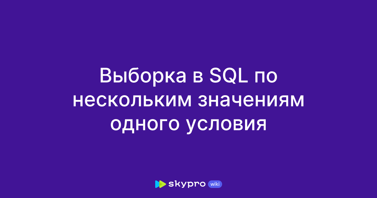 Выборка в SQL по нескольким значениям одного условия