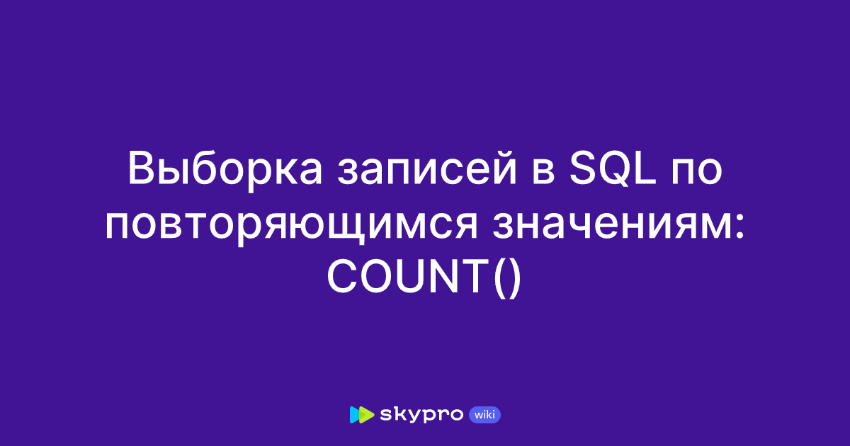 Выборка записей в Sql по повторяющимся значениям Count