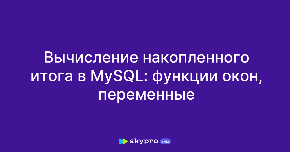 Вычисление накопленного итога в Mysql функции окон переменные