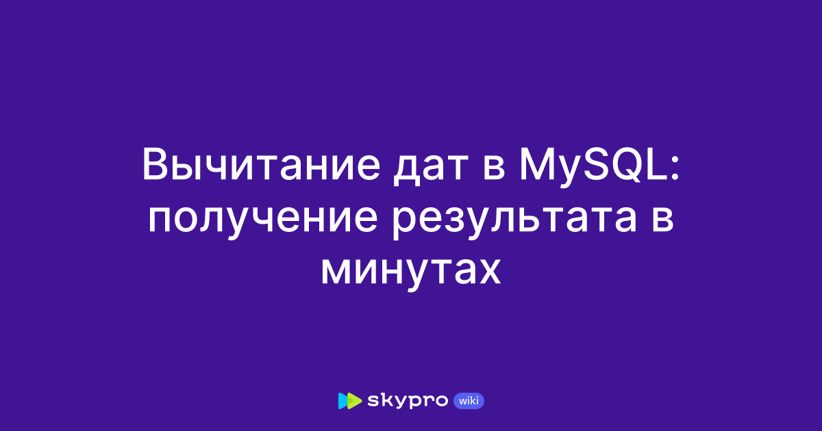Вычитание дат в MySQL: получение результата в минутах