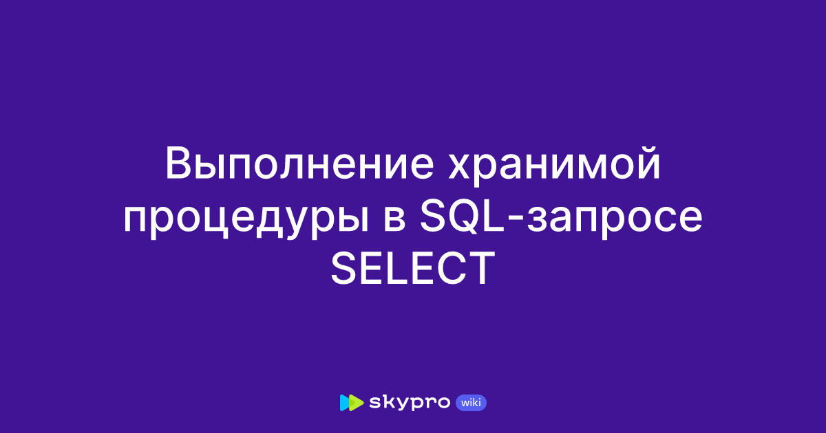 Выполнение хранимой процедуры в SQL-запросе SELECT