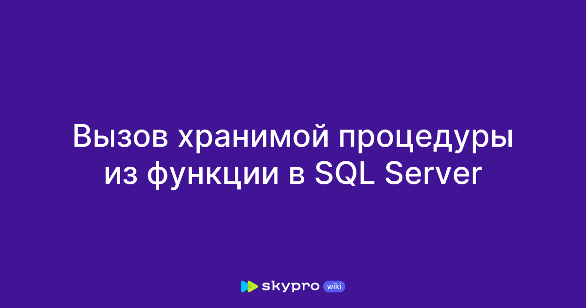 Вызов хранимой процедуры из функции в SQL Server