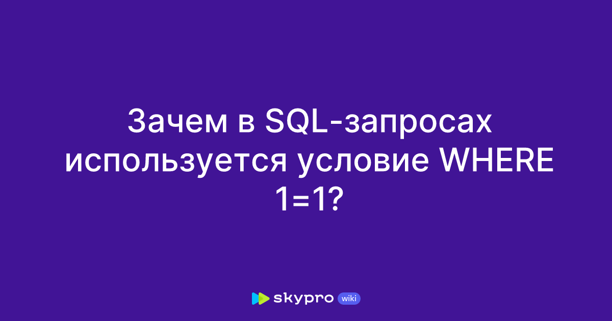 Зачем в Sql запросах используется условие Where 1 1
