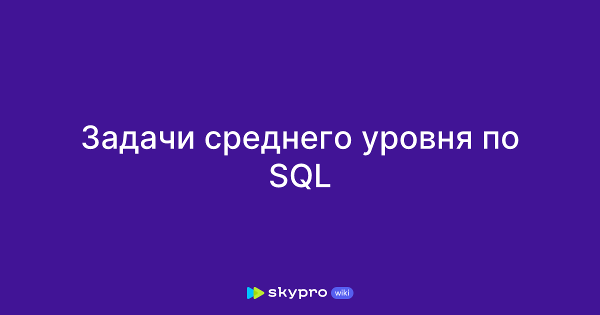 Задачи среднего уровня по SQL