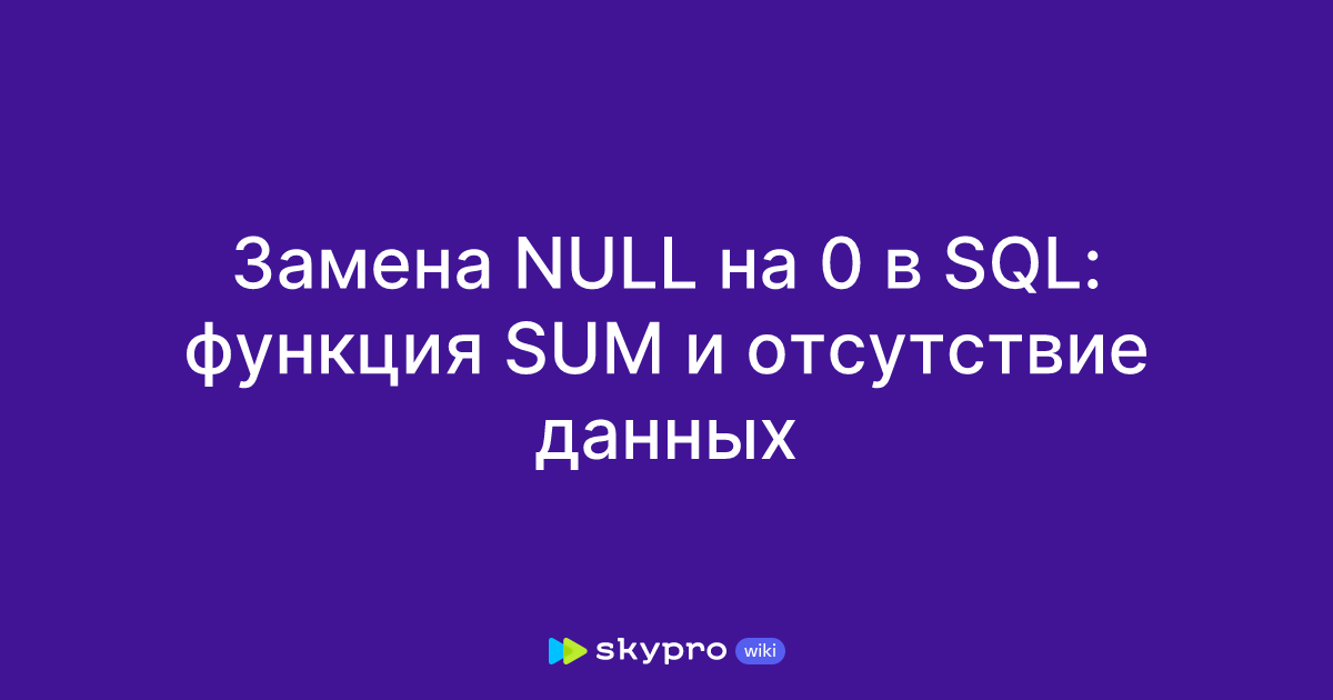 Замена NULL на 0 в SQL: функция SUM и отсутствие данных