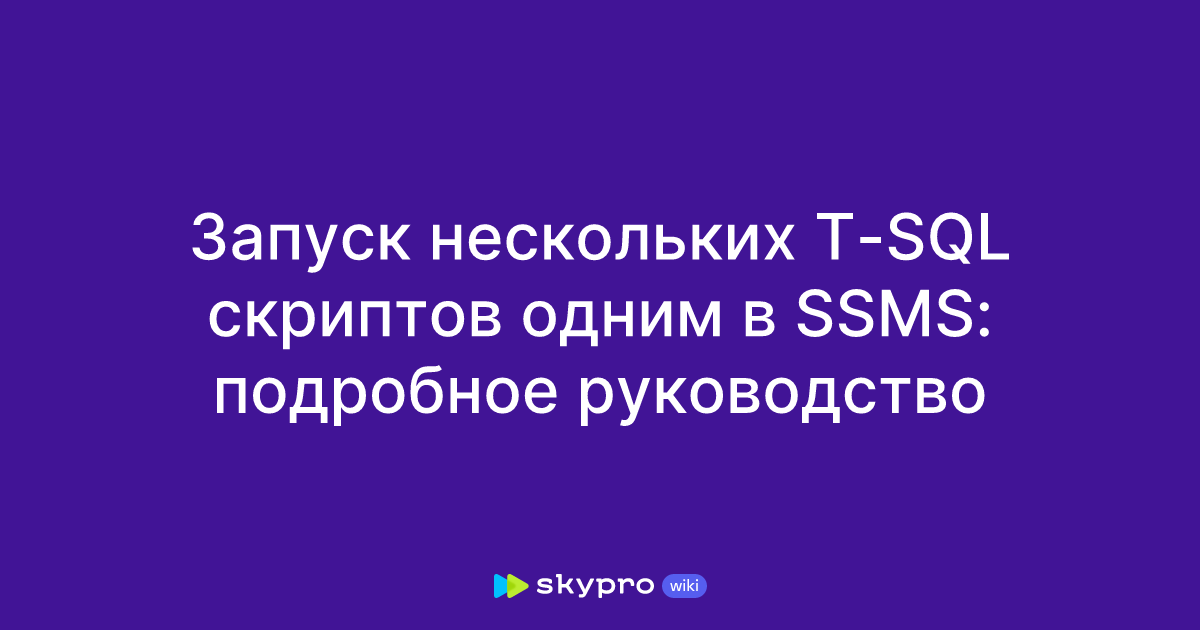 Запуск нескольких T-SQL скриптов одним в SSMS: подробное руководство