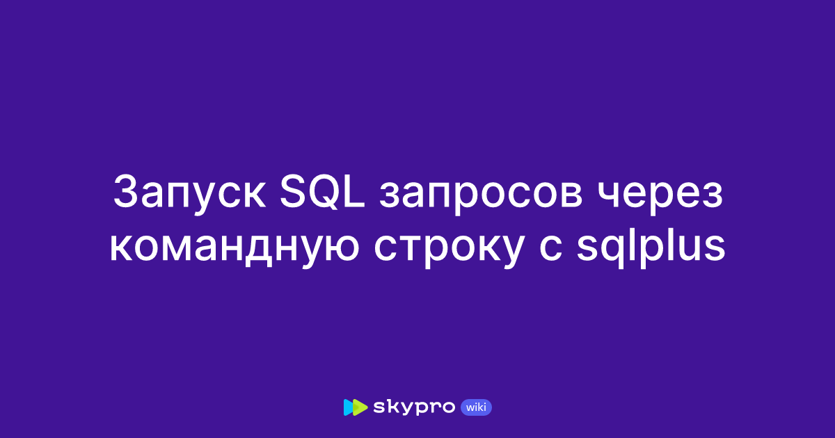 Запуск SQL запросов через командную строку с sqlplus