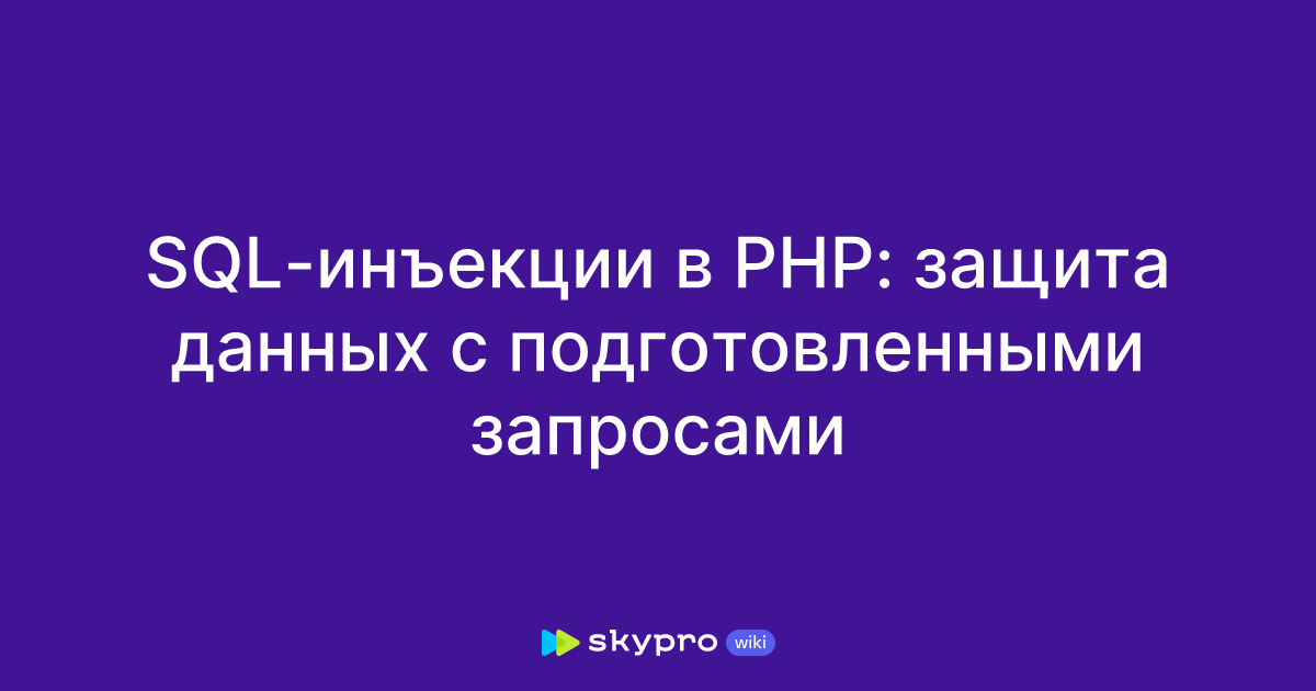 SQL-инъекции в PHP: защита данных с подготовленными запросами